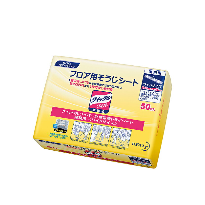 花王 業務用 クイックルワイパー ドライシート ワイドサイズ 50枚入 クイックルワイパーの業務用替シート。凸凹上のミクロ繊維が床面で動いてからめとる。 商品について メーカー花王 シートサイズ205×540mm 内容量50枚 備考※パッケ...