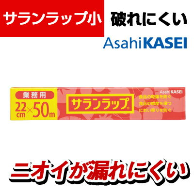 旭化成 サランラップ 22cm×50m 耐熱温度が高く破れにくい。ニオイが漏れにくいのも特長。 商品について メーカー旭化成ホームプロダクツ サイズ幅220mm×長さ50m 材質ポリ塩化ビニリデン 耐熱温度140℃ 耐冷温度-60℃ 備考※...