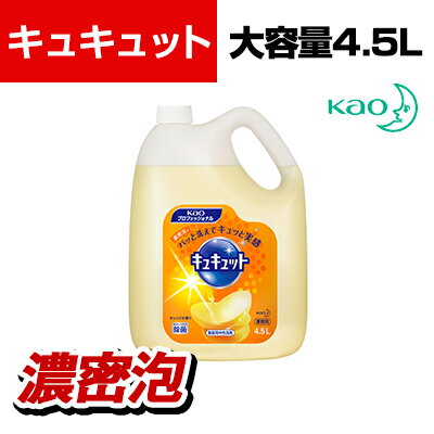 キュキュット 業務用 4.5L 濃密泡でパッと洗えてキュッと実感！ 商品について メーカー花王 内容量4.5リットル 備考※パッケージ・仕様は変更になる場合がございます。 配送について お届け目安についてこちらの商品は1〜3営業日程でのお届...