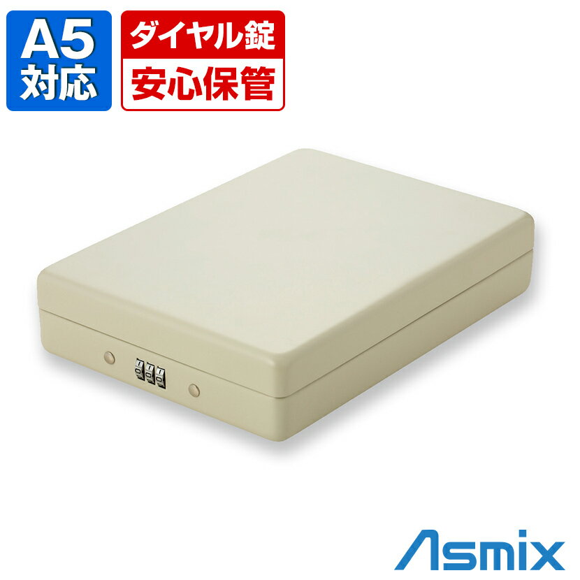 アスミックス 安心保管ボックス A5サイズ スチール製 3桁ダイヤル錠 セキュリティワイヤー・取手付き SB100/AX-SB100 大事な物の保管や共有スペースですの貴重品管理に。・付属のセキュリティワイヤーで持ち出し防止・底面ネジ留めで...