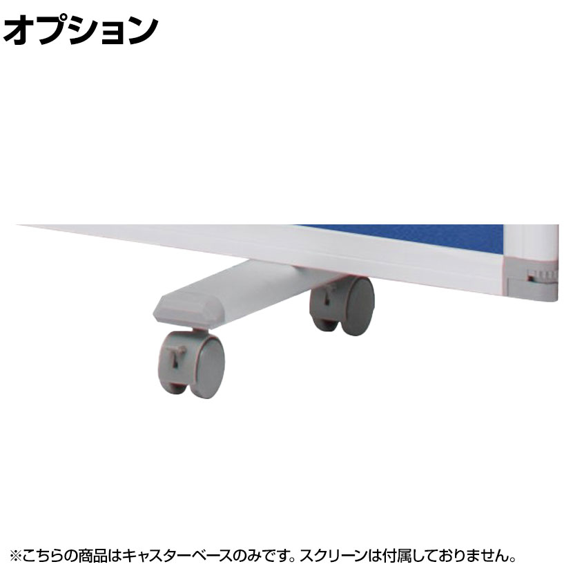 [オプション]連結スクリーン用キャスターベース コマイ(Comai) 連結スクリーン(アジャスター脚)専用のキャスターベースです。 商品について サイズ外寸 / 幅350×奥行60×高さ90mm 重量0.3kg 対応商品連結スクリーン アジ...
