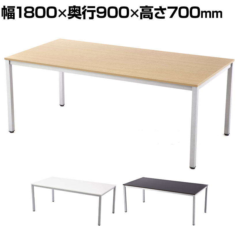 ミーティングテーブル 幅1800×奥行900mm RFMT-1890 使い勝手のよいシンプルなミーティングテーブル6人から8人用です。丈夫なフレーム構造で、天板はキズの付きにくいメラミン樹脂化粧仕上げ、脚部裏にはアジャスターがついています。...