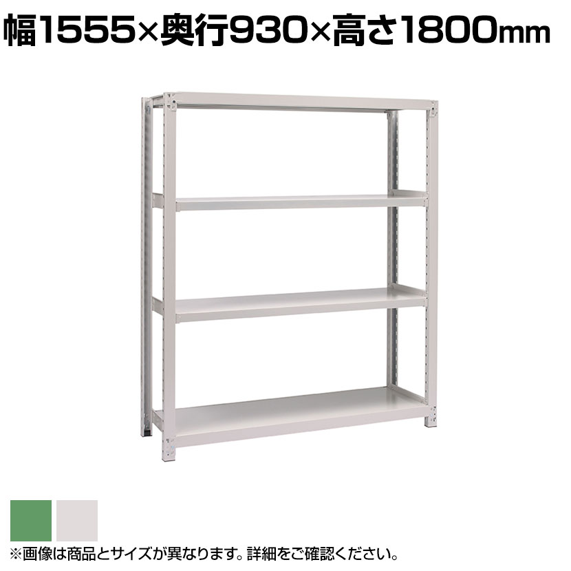 【本体】国産スチールラック ボルトレス 中量500kg/段 単体 幅1500×奥行900×高さ1800mm 天地4段/SR-1564 ●ボルトレスのため、段変更、組立、解体が簡単です。 商品について サイズ幅1500×奥行900×高さ180...