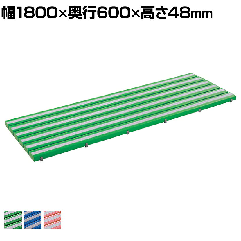 テラモト 抗菌すべり止め安全スノコ 完成品 幅1800×奥行600×高さ48mm ・ロッカーや下駄箱のサイズにフィットする安全スノコ。・アーチ型構造で耐久性に優れ、抗菌、防カビ剤入りの衛生面にも配慮しています。 商品について サイズ幅180...