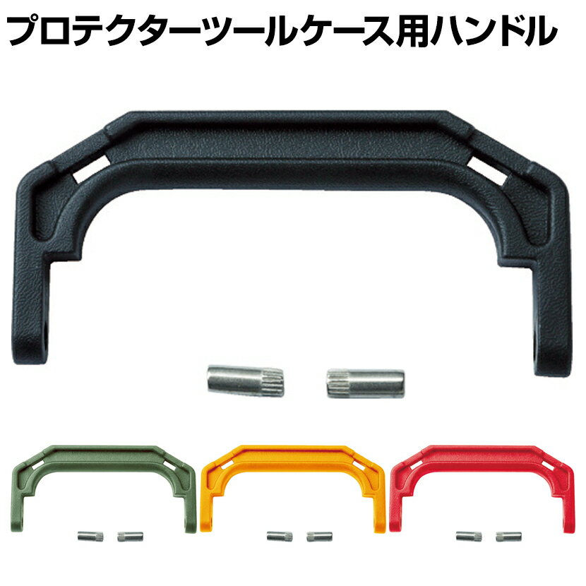 [オプション] TAK13S | プロテクターツールケースTAK-13S用ハンドル トラスコ中山 (TRUSCO) ●ポンチ等でたたいて交換します。 商品について 重量27g 備考適合本体 / TR-1490(TAK-13S（メーカー型番）...