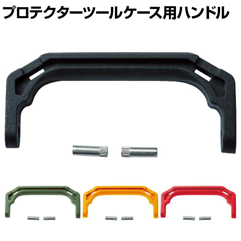 [オプション] TAK13M | プロテクターツールケースTAK-13M用ハンドル トラスコ中山 (TRUSCO) ●ポンチ等でたたいて交換します。 商品について 重量39g 備考適合本体 / TR-1495(TAK-13M(メーカー型番)...