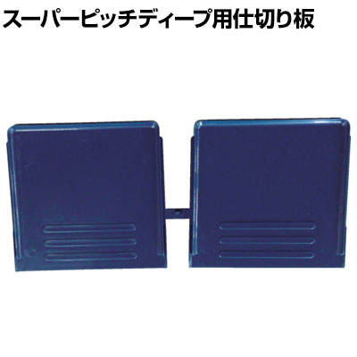 リングスター スーパーピッチ ディープ 用仕切り板 2枚入 34DD-P ・スーパーピッチディープ用の仕切り板です。 商品について 対応商品TR-1881(メーカー品番 / SP-3400DD) 配送について お届け日について複数注文や出荷...