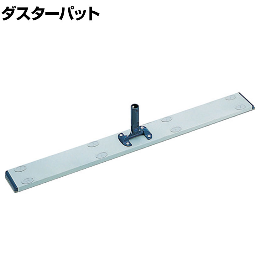 [オプション]TRUSCO 清掃用品 ヘッド交換式ダスターパット 縦90×横900mm ●Pタイルなどハードフロア清掃用ダスターパットです。●ダストモップ、マイクロクロスを取り付けることができます。 商品について サイズ縦90×横900mm...