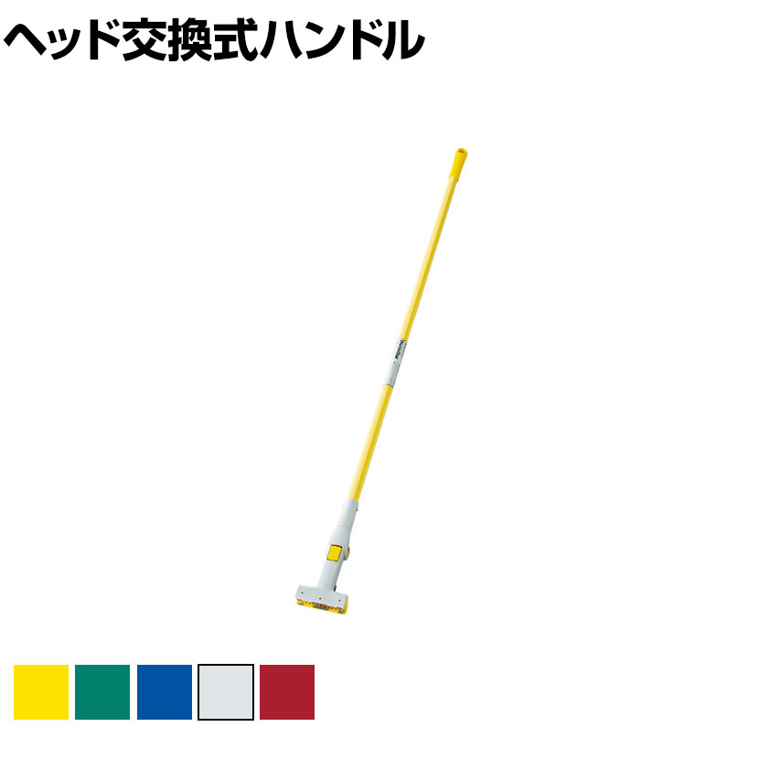 TRUSCO 清掃用品 ヘッド交換式ハンドル 長さ1390mm ●ヘッドの取り替えがワンタッチで簡単です。●柄にカラーを施してあり、清掃区域を分けるゾーニング清掃に対応しています。 商品について サイズ長さ1390mm 重量0.44kg 材...