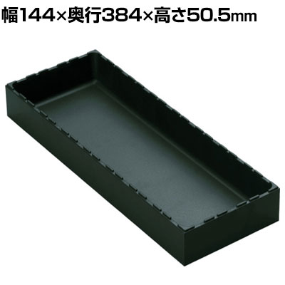 rose ボックスタイプ 整理整頓 パーツ保管 汎用 積み重ね可 黒 幅144×奥行384×高さ50.5mm AQ-0114 ・パーツ、部品の収納、保管に最適です。・ボックスの突起により積み重ね可能です。 商品について サイズ外寸 / 幅1...