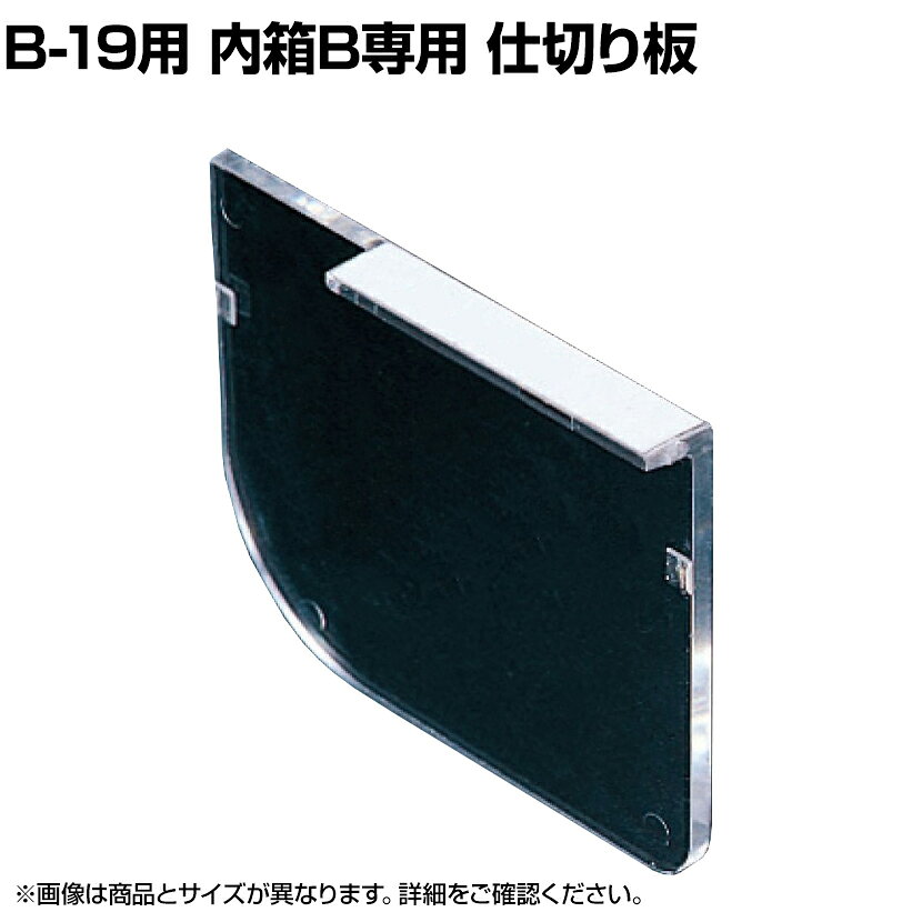 HOZAN 仕切板B 1パック8枚入 クリア B-322 ・B-19用の内箱B用の仕切り板です。 商品について サイズ幅41×厚さ2×高さ33mm 対応商品TR-2017、TR-2019、TR-2020(メーカー品番 / B-10-AB、B...