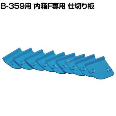 HOZAN 仕切板F 1パック9枚入 B-356 ・B-359用の内箱F用の仕切り板です。 商品について サイズ幅32×厚さ2×高さ32mm 対応商品TR-2011、TR-2012、TR-2014(メーカー品番 / B-50-EF、B-50...