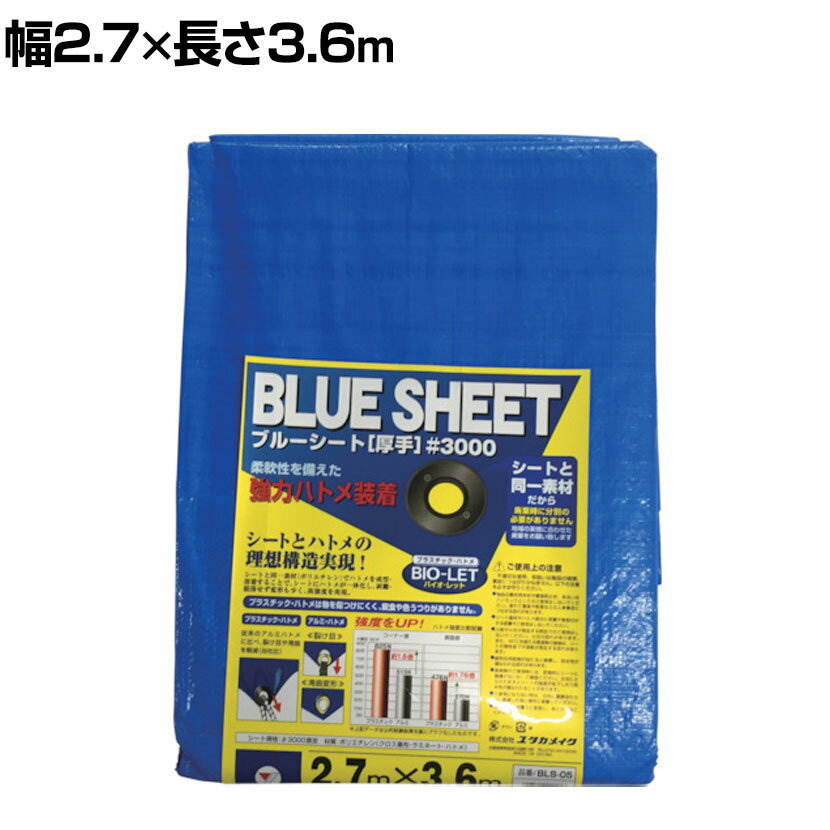 ユタカメイク シート #3000 BLUESHEET ブルーシート 幅2.7×長さ3.6m 商品について サイズ規格 / 幅2.7×長さ3.6m実寸法 / 幅2.57×長さ3.44m厚さ / 約0.22mm 材質PE ハトメピッチ900mm...