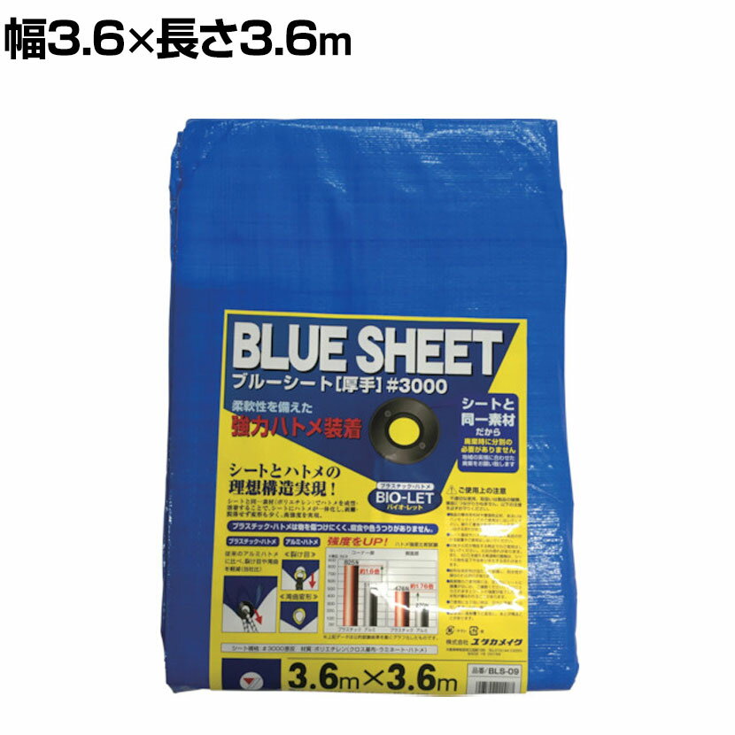 ユタカメイク シート #3000 BLUESHEET ブルーシート 幅3.6×長さ3.6m 商品について サイズ規格 / 幅3.6×長さ3.6m実寸法 / 幅3.44×長さ3.44m厚さ / 約0.22mm 材質PE ハトメピッチ900mm...