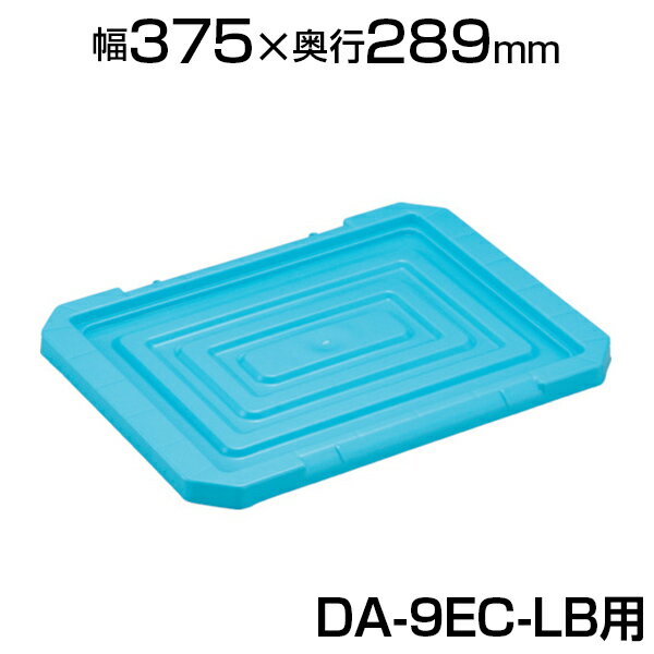 [オプション] TRUSCO DA-9EC用フタ ライトブルー DA-9ECF-LB ●DA-9EC-LB用のフタです。●製品の仕訳、配送作業の効率を高め、在庫管理が効率的に行えます。●在庫管理の見える化に最適です。 商品について 対応商品...
