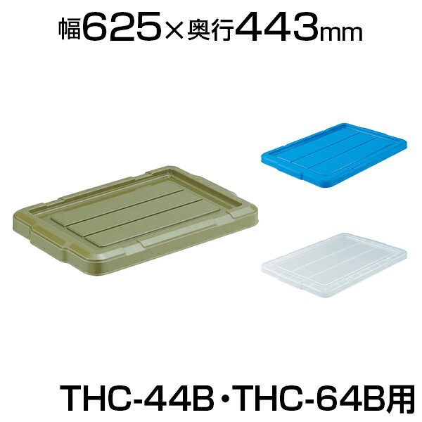 [オプション] TRUSCO THC型コンテナ THC-44B・64B用フタ THC4464BF ● THC-44B・THC-64B用のフタです。●RoHS（電子・電気機器における特定有害物質の使用制限についての欧州連合(EU)による指令）...
