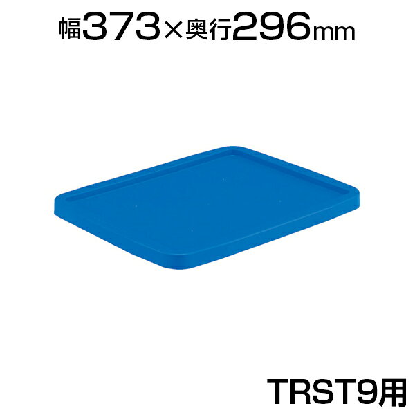 [オプション] TRUSCO リサイクルコンテナTRST-9用フタ ダークブルー TRST-9F ●TRST9に使用可能です。●再生材を使用している環境配慮コンテナです。●回収した使用済コンテナを再生材として中間層（コア層にPP30%以上〜...