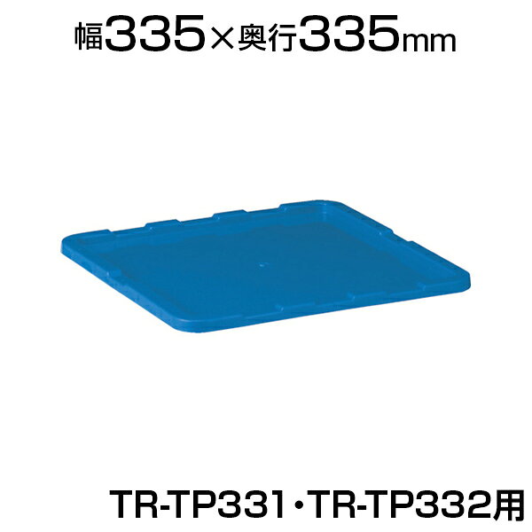 [オプション] TRUSCO リサイクルコンテナTR-TP331 TP332用フタ ダークブルー TR-TP33F ●TR-TP331、TR-TP332に使用可能です。●TP規格コンテナです（内側底面フラットタイプ）。●各種工場、倉庫、自動...