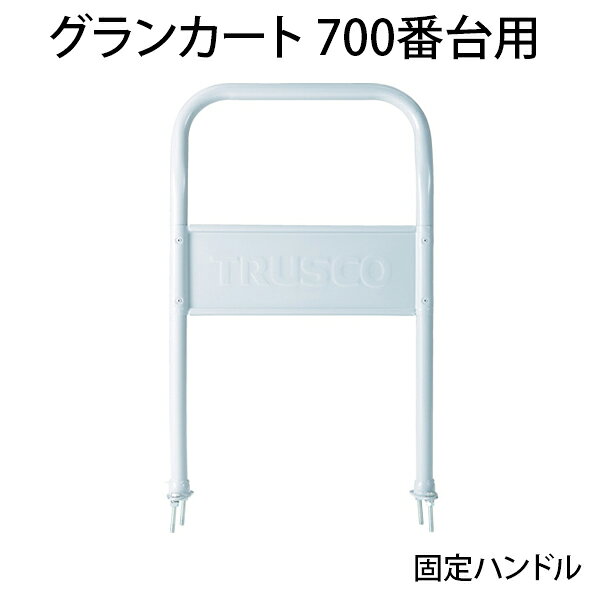 [オプション]TRUSCO グランカート 700番台用固定ハンドル TP-700HK 商品について 重量2kg 材質スチール（粉体塗装） 生産国日本 対応商品グランカート700番シリーズ 組み立てお客様組立品 備考固定タイプ 配送について ...