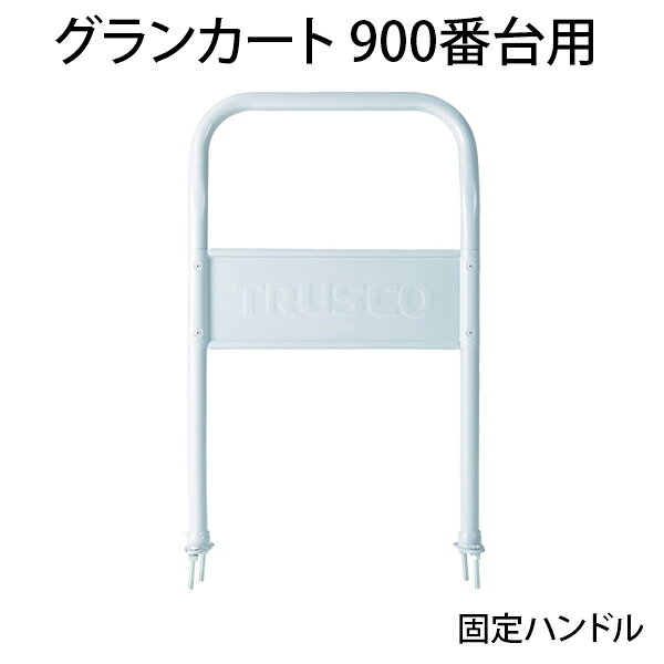 [オプション]TRUSCO グランカート 900番台用固定ハンドル TP-900HK 商品について 重量4kg 材質スチール（粉体塗装） 生産国日本 適合台車機種グランカート900番シリーズ 備考固定タイプ 配送について お届け日について複...