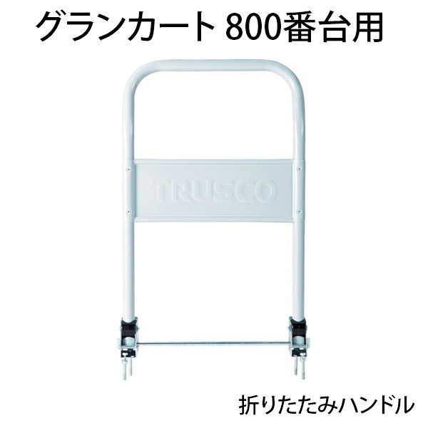 [オプション]TRUSCO グランカート 800番台用折リ畳みハンドル TP-800HJ 商品について 重量4kg 材質スチール（粉体塗装） 生産国日本 適合台車機種グランカート800番シリーズ 備考折りたたみタイプ 配送について お届け日...