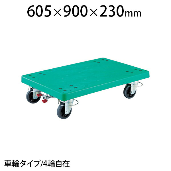 商品サイズ 商品について サイズ全体 / 幅605×奥行900×高さ230mmキャスター / 125mm 重量18.4kg 均等荷重400kg 材質荷台 / 再生ポリプロピレン（PP）再生材100%キャスター金具 / スチール車輪 / ゴム...