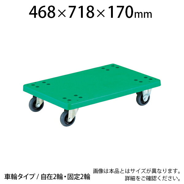 商品サイズ 商品について サイズ全体 / 幅468×奥行718×高さ170mmキャスター / 100mm 重量6.9kg 均等荷重200kg 材質荷台 / 再生ポリプロピレン（PP）再生材100%キャスター金具 / スチール車輪 / ゴム ...
