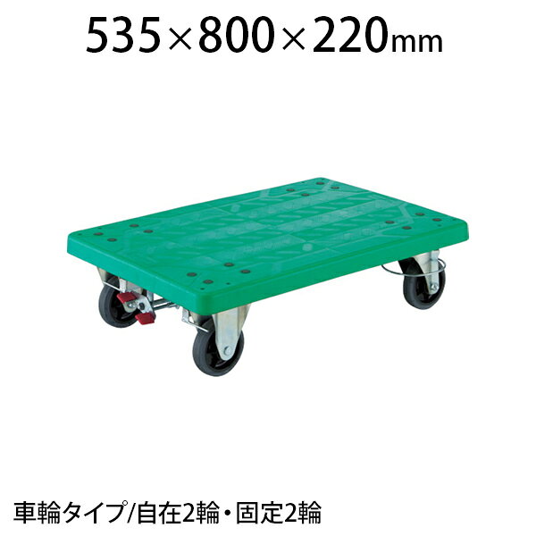 商品サイズ 商品について サイズ全体 / 幅535×奥行800×高さ220mmキャスター / 125mm 重量15kg 均等荷重300kg 材質荷台 / 再生ポリプロピレン（PP）再生材100%キャスター金具 / スチール車輪 / ゴム 騒...