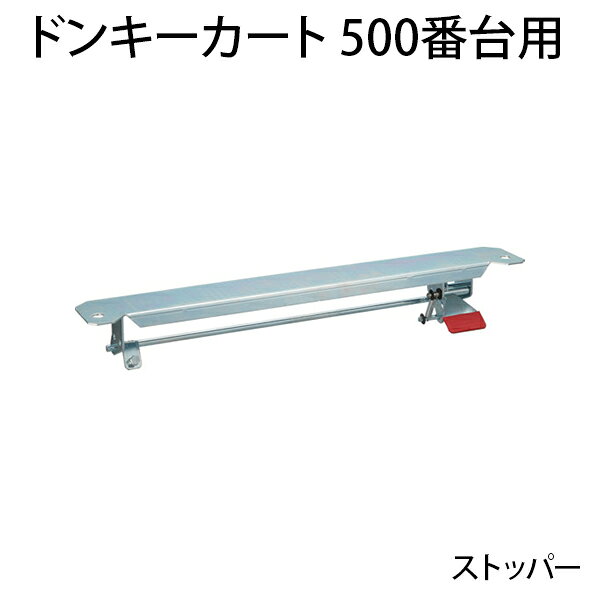 [オプション]TRUSCO ドンキーカート 500番台用ストッパー 500NS ・軽量でコンパクトなブレーキです。・スタンダードタイプです。 商品について 重量2.5kg 材質スチール 生産国日本 適合台車機種ドンキーカート500番シリーズ...