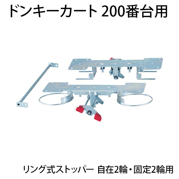 [オプション]TRUSCO ドンキーカート200番台用リング式ストッパー 自在2輪固定2輪用 200JKRS-4 ・リング状の金具で自在キャスターの回転だけでなく旋回も固定します。 商品について サイズ幅800×奥行490×高さ85mm 重...