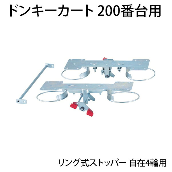 [オプション]TRUSCO ドンキーカート100番台用リング式ストッパー 自在4輪用 100JRS-4 ・リング状の金具で自在キャスターの回転だけでなく旋回も固定します。 商品について サイズ幅720×奥行420×高さ85mm 重量3.2k...