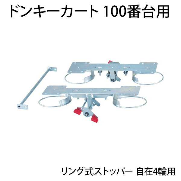 [オプション]TRUSCO ドンキーカート200番台用リング式ストッパー 自在4輪用 200JRS-4 ・リング状の金具で自在キャスターの回転だけでなく旋回も固定します。 商品について サイズ幅800×奥行490×高さ85mm 重量4.4k...