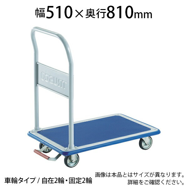 商品サイズ 商品について サイズ全体 / 幅510×奥行810×高さ205(全高895)mmキャスター / 130mm 重量20kg 均等荷重250kg 材質荷台 / スチールマット / 塩化ビニールハンドル / スチール（粉体塗装）キャス...