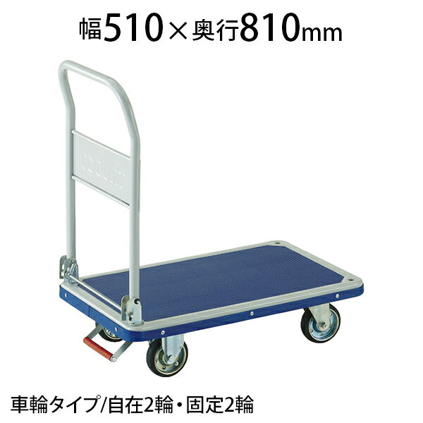 商品サイズ 商品について サイズ全体 / 幅510×奥行810×高さ205(全高895)mmキャスター / 130mm 重量20kg 均等荷重250kg 材質荷台 / スチールマット / 塩化ビニールハンドル / スチール（粉体塗装）キャス...