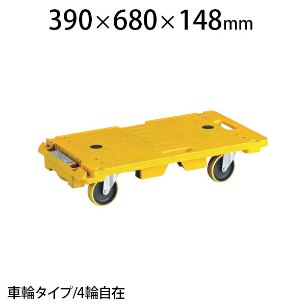 商品サイズ 商品について サイズ全体 / 幅390×奥行680×高さ148mmキャスター / 100mm 重量3.9kg 均等荷重150kg 材質荷台 / 帯電防止性PP樹脂キャスター金具 / スチール車輪 / 帯電防止性ウレタン 生産国日...