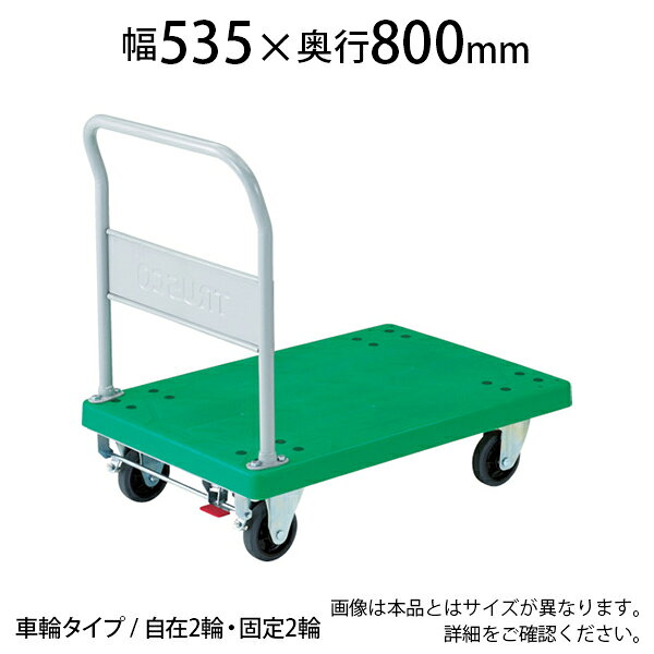 商品サイズ 商品について サイズ全体 / 幅535×奥行800×高さ220(全高1050)mmキャスター / 125mm 重量14.5kg 均等荷重300kg 材質荷台 / 再生ポリプロピレン（PP）再生材100%ハンドル / スチール（粉...