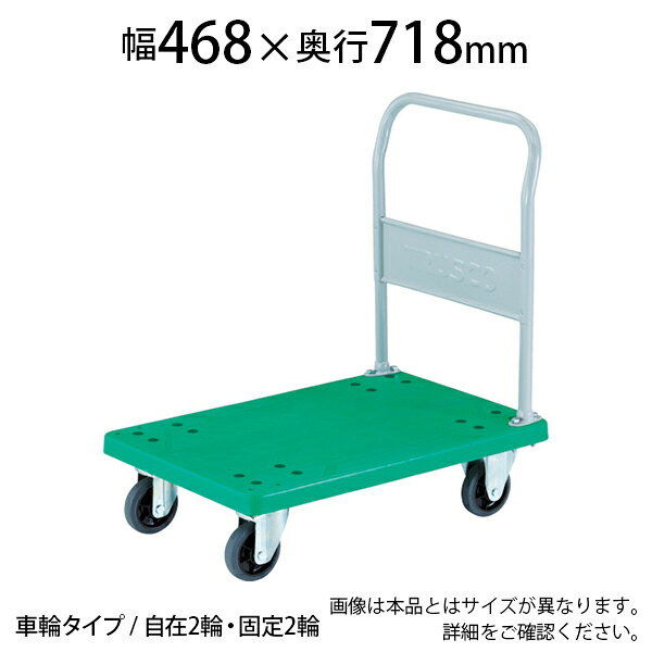 商品サイズ 商品について サイズ全体 / 幅468×奥行718×高さ170(全高900)mmキャスター / 100mm 重量8.9kg 均等荷重200kg 材質荷台 / 再生ポリプロピレン（PP）再生材100%ハンドル / スチール（粉体塗...