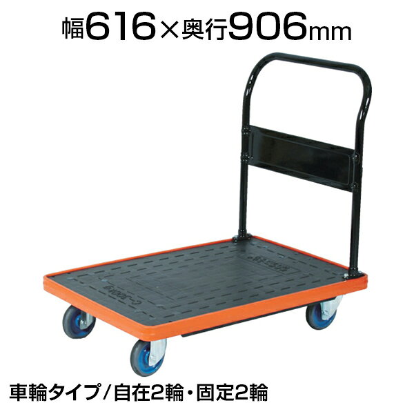 商品サイズ 商品について サイズ幅616×奥行906×高さ198(全高848)mmキャスター径 / 125mm 重量13.8kg 均等荷重300kg 材質荷台 / ポリプロピレン（PP）ハンドル / スチール(粉体塗装)キャスター金具 / ...