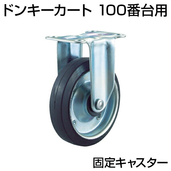[オプション]TRUSCO TR型プレス製運搬車用キャスター 直径100mm 固定 TR-100K ・車輪旋回部にラジアルベアリングを採用した省音タイプで、キャスターの旋回音を軽減します。・ホイール部には丈夫なスチールホイルを採用、堅牢で強...