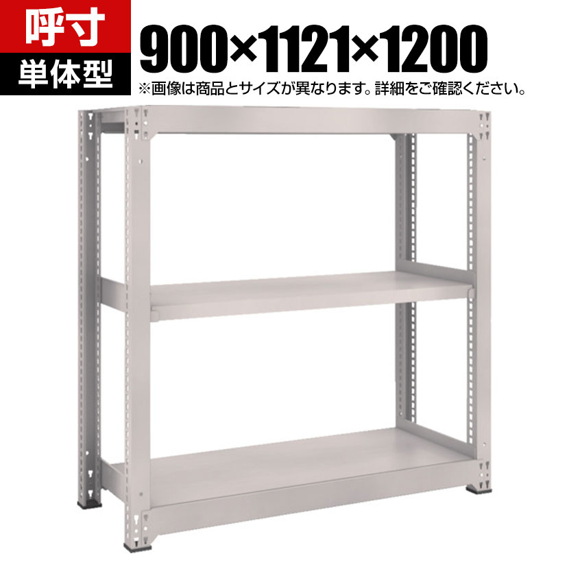 商品について サイズ(呼び寸法)幅900×奥行1121×高さ1200mm 重量52.3kg 均等積載量300kg(1段あたり) 最大積載量2500kg 生産国日本 棚段数3段 組立時間(目安)2人 / 30分 梱包数5箱 備考棚板高さ調整可...
