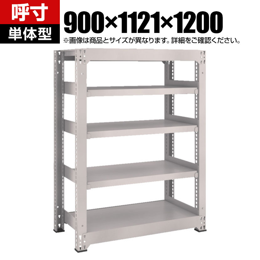 商品について サイズ(呼び寸法)幅900×奥行1121×高さ1200mm 重量77.6kg 均等積載量300kg(1段あたり) 最大積載量2500kg 生産国日本 棚段数5段 組立時間(目安)2人 / 30分 梱包数5箱 備考棚板高さ調整可...