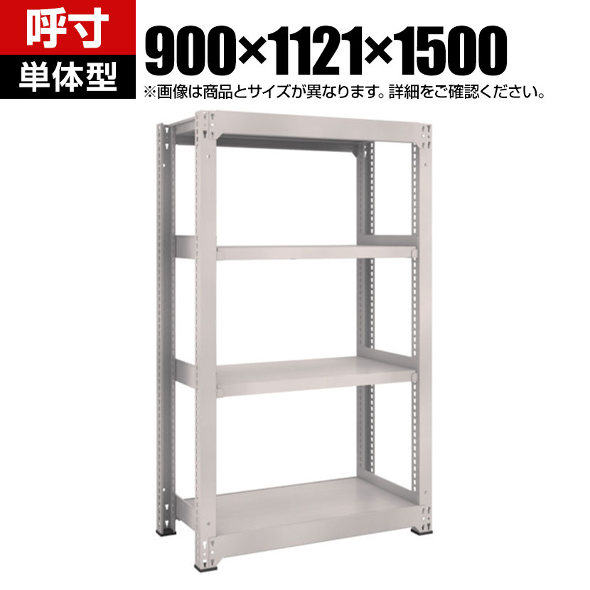 商品について サイズ(呼び寸法)幅900×奥行1121×高さ1500mm 重量67.4kg 均等積載量300kg(1段あたり) 最大積載量2500kg 生産国日本 棚段数4段 組立時間(目安)2人 / 30分 梱包数5箱 備考棚板高さ調整可...
