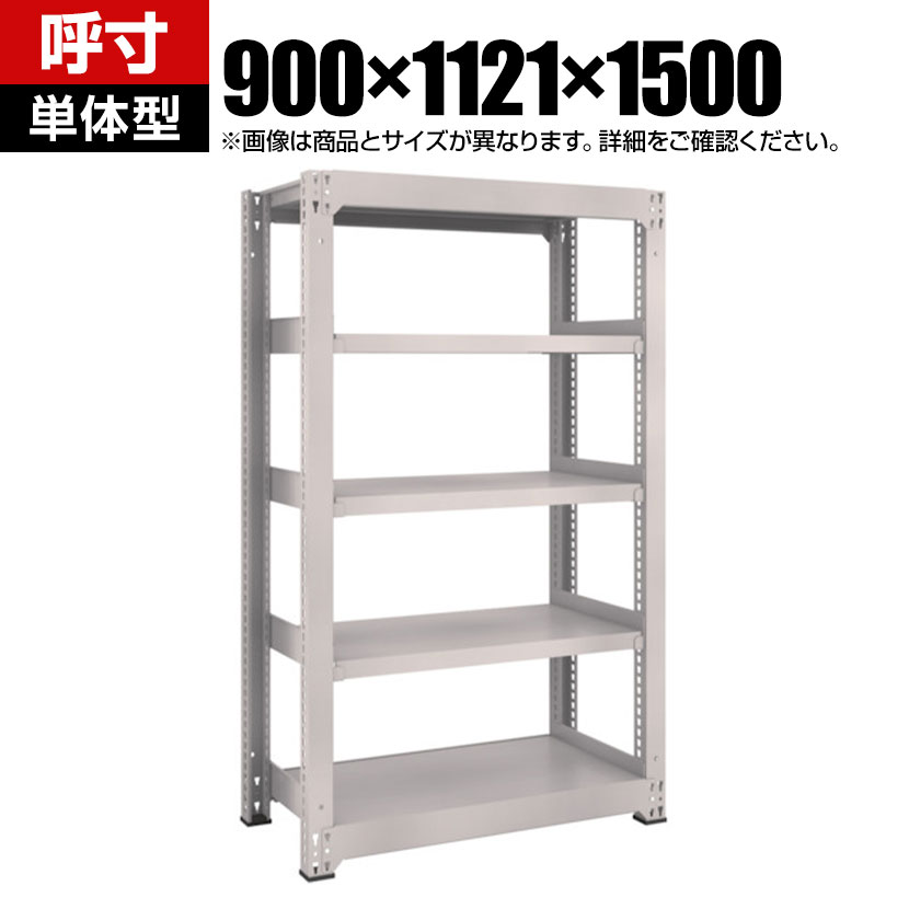 商品について サイズ(呼び寸法)幅900×奥行1121×高さ1500mm 重量80.1kg 均等積載量300kg(1段あたり) 最大積載量2500kg 生産国日本 棚段数5段 組立時間(目安)2人 / 30分 梱包数5箱 備考棚板高さ調整可...