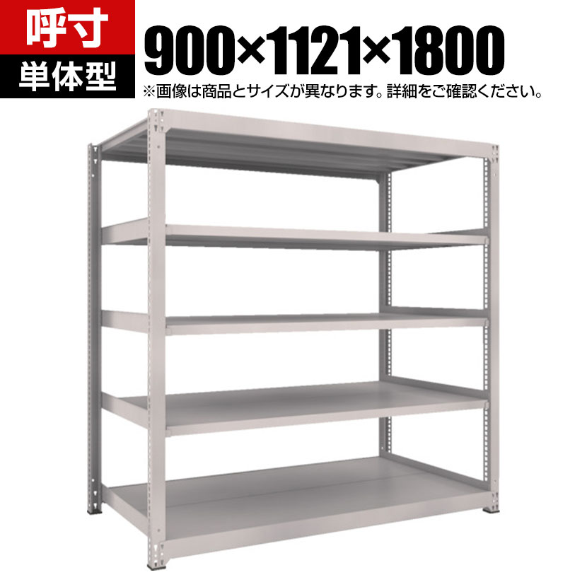 商品について サイズ(呼び寸法)幅900×奥行1121×高さ1800mm 重量82.7kg 均等積載量300kg(1段あたり) 最大積載量2500kg 生産国日本 棚段数5段 組立時間(目安)2人 / 30分 梱包数5箱 備考棚板高さ調整可...