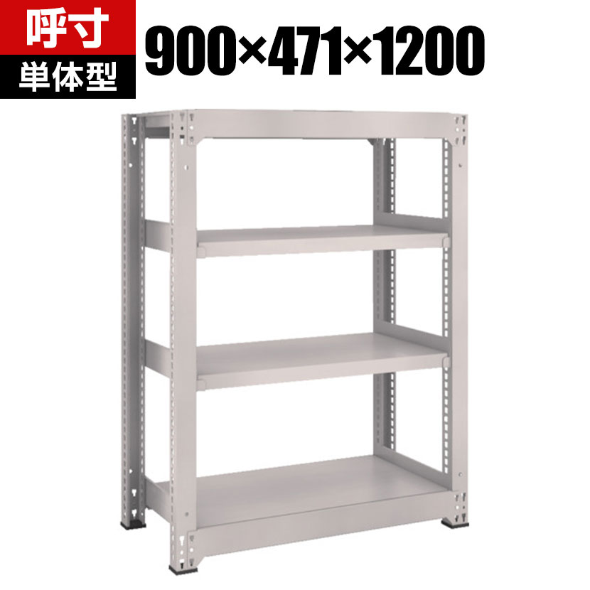 商品について サイズ(呼び寸法)幅900×奥行471×高さ1200mm サイズ(実寸法)幅961×奥行481×高さ1210mm 重量39.8kg 均等積載量300kg(1段あたり) 最大積載量2500kg 生産国日本 棚段数4段 組立時間(...