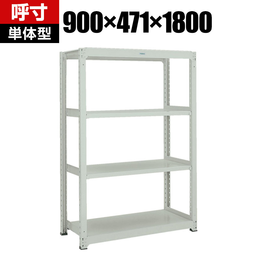 商品について サイズ(呼び寸法)幅900×奥行471×高さ1800mm サイズ(実寸法)幅961×奥行481×高さ1810mm 重量44.9kg 均等積載量300kg(1段あたり) 最大積載量2500kg 生産国日本 棚段数4段 組立時間(...