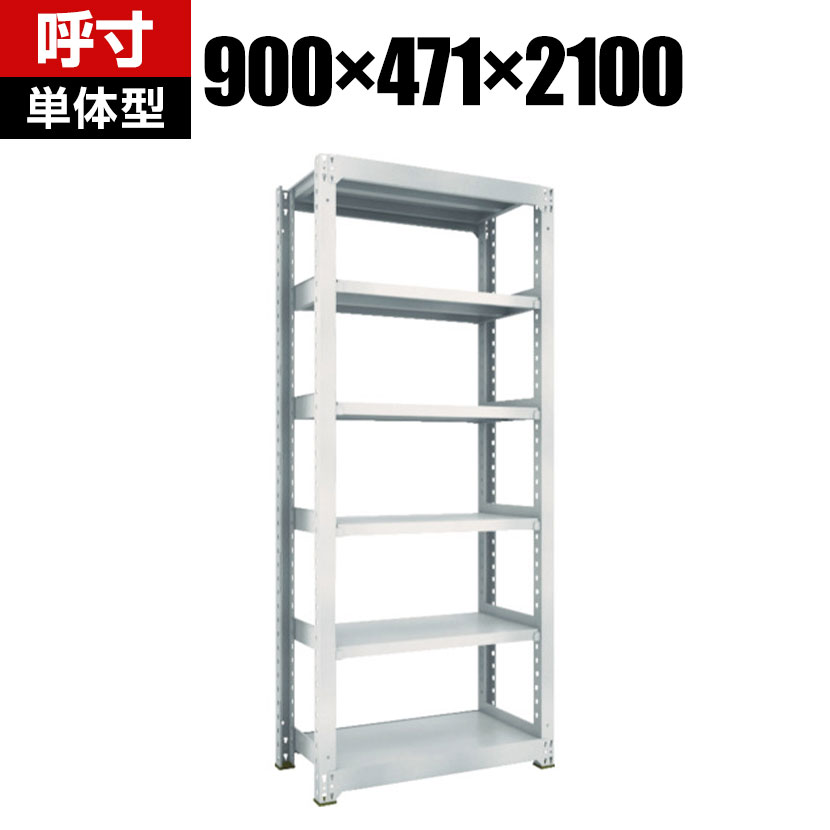 商品について サイズ(呼び寸法)幅900×奥行471×高さ2100mm サイズ(実寸法)幅961×奥行481×高さ2110mm 重量59.5kg 均等積載量300kg(1段あたり) 最大積載量2500kg 生産国日本 棚段数6段 組立時間(...