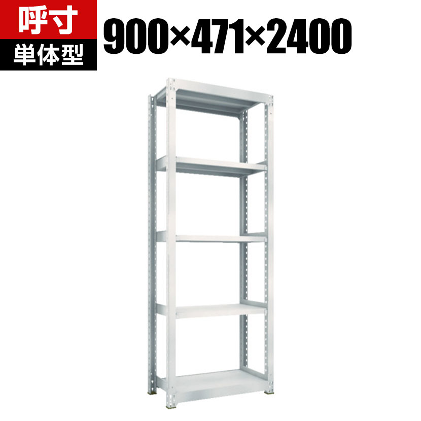 商品について サイズ(呼び寸法)幅900×奥行471×高さ2400mm サイズ(実寸法)幅961×奥行481×高さ2410mm 重量54.8kg 均等積載量300kg(1段あたり) 最大積載量2500kg 生産国日本 棚段数5段 組立時間(...