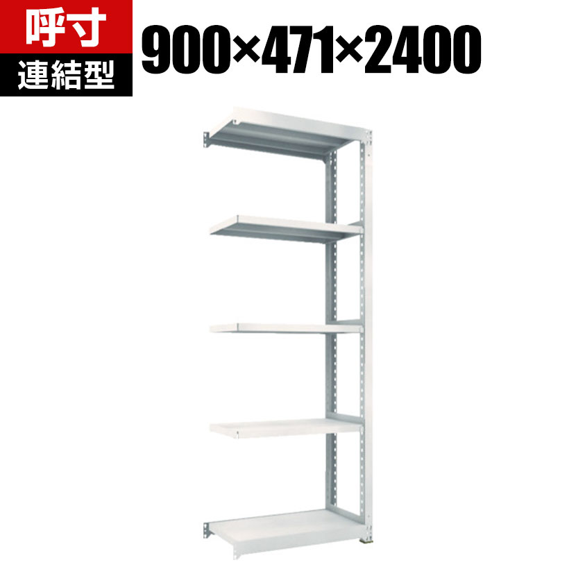 商品について サイズ(呼び寸法)幅900×奥行471×高さ2400mm サイズ(実寸法)幅900×奥行481×高さ2410mm 重量44.5kg 均等積載量300kg(1段あたり) 最大積載量2500kg 対応商品TRUSCO M3型中量棚...