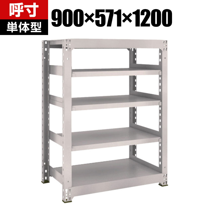 商品について サイズ(呼び寸法)幅900×奥行571×高さ1200mm サイズ(実寸法)幅961×奥行581×高さ1210mm 重量50.1kg 均等積載量300kg(1段あたり) 最大積載量2500kg 生産国日本 棚段数5段 組立時間(...